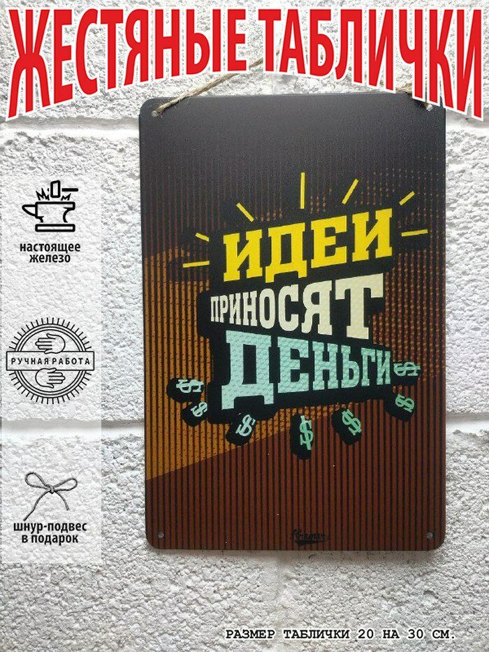Прикольные подарки, идеи приносят деньги, мотивация постер на стену 20 на 30 см. шнур-подвес в подарок