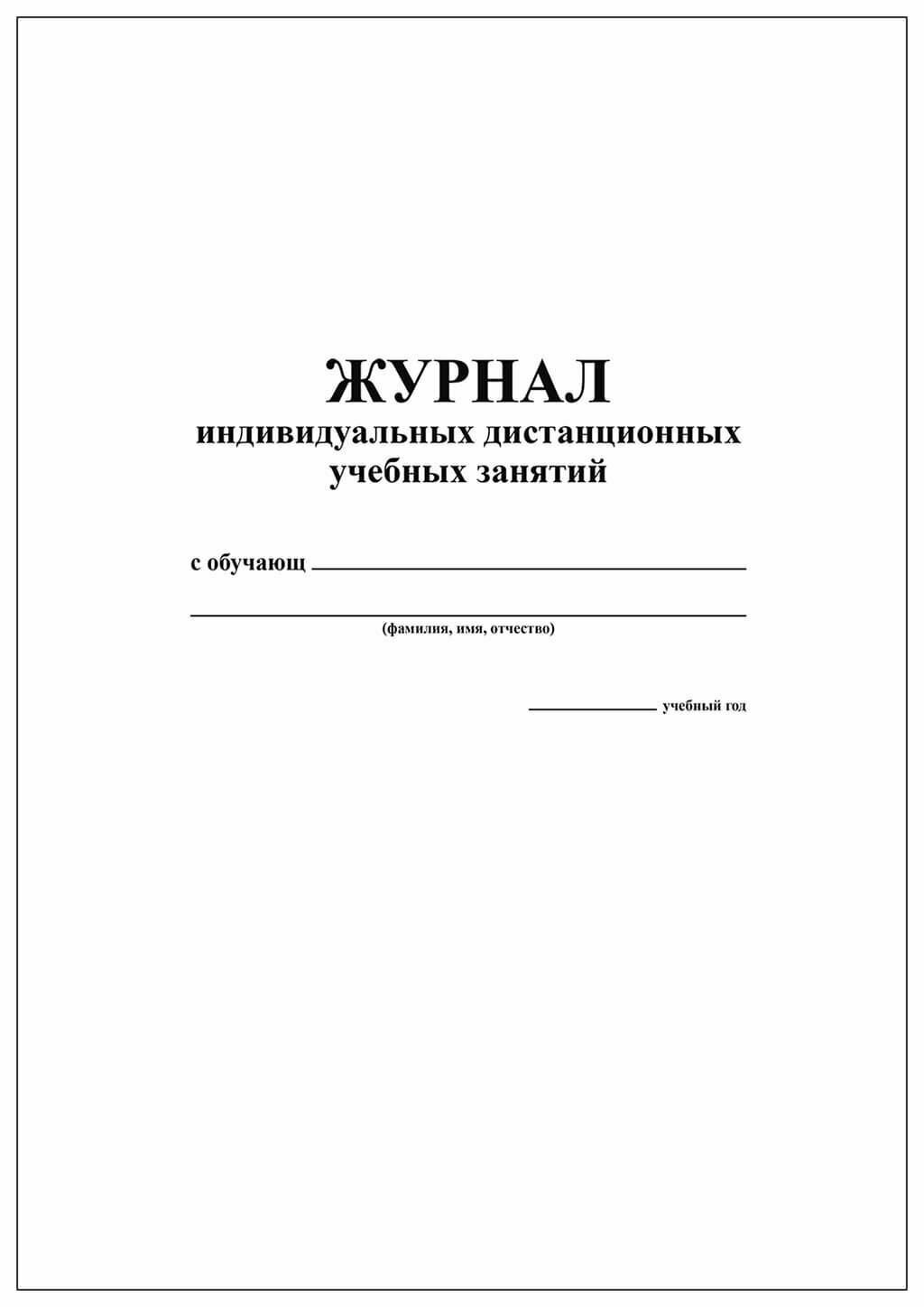 Журнал индивидуальных дистанционных учебных занятий