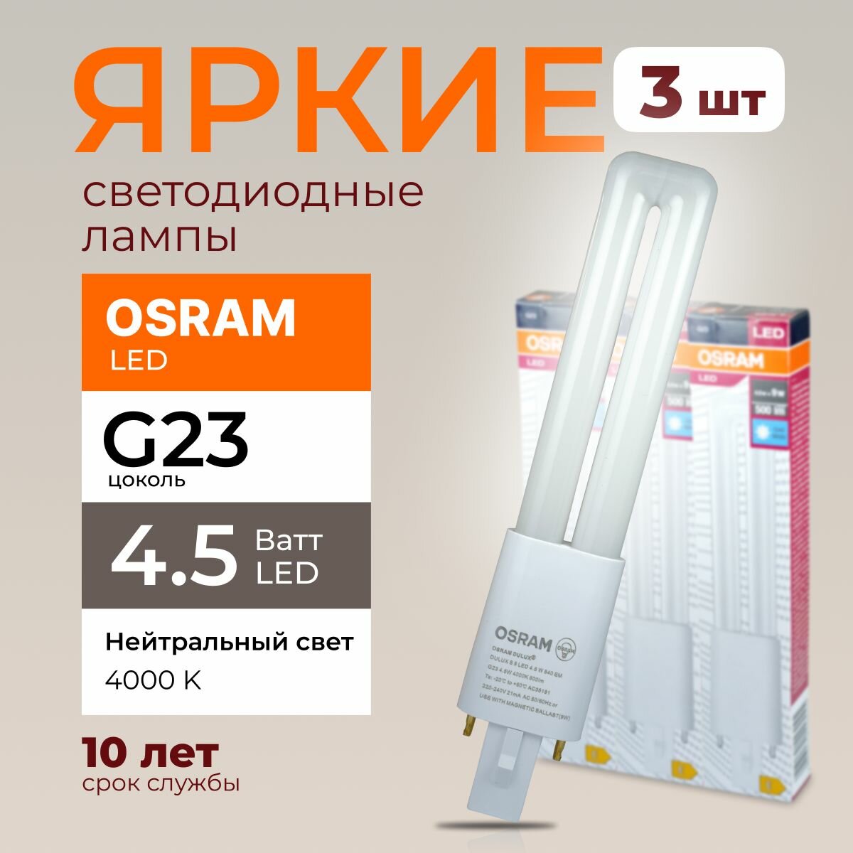Светодиодная лампочка OSRAM G23 4,5 Ватт 4000К нейтральный белый свет DULUX S9 220V LED 840, 4,5W, 500lm, набор 3шт.