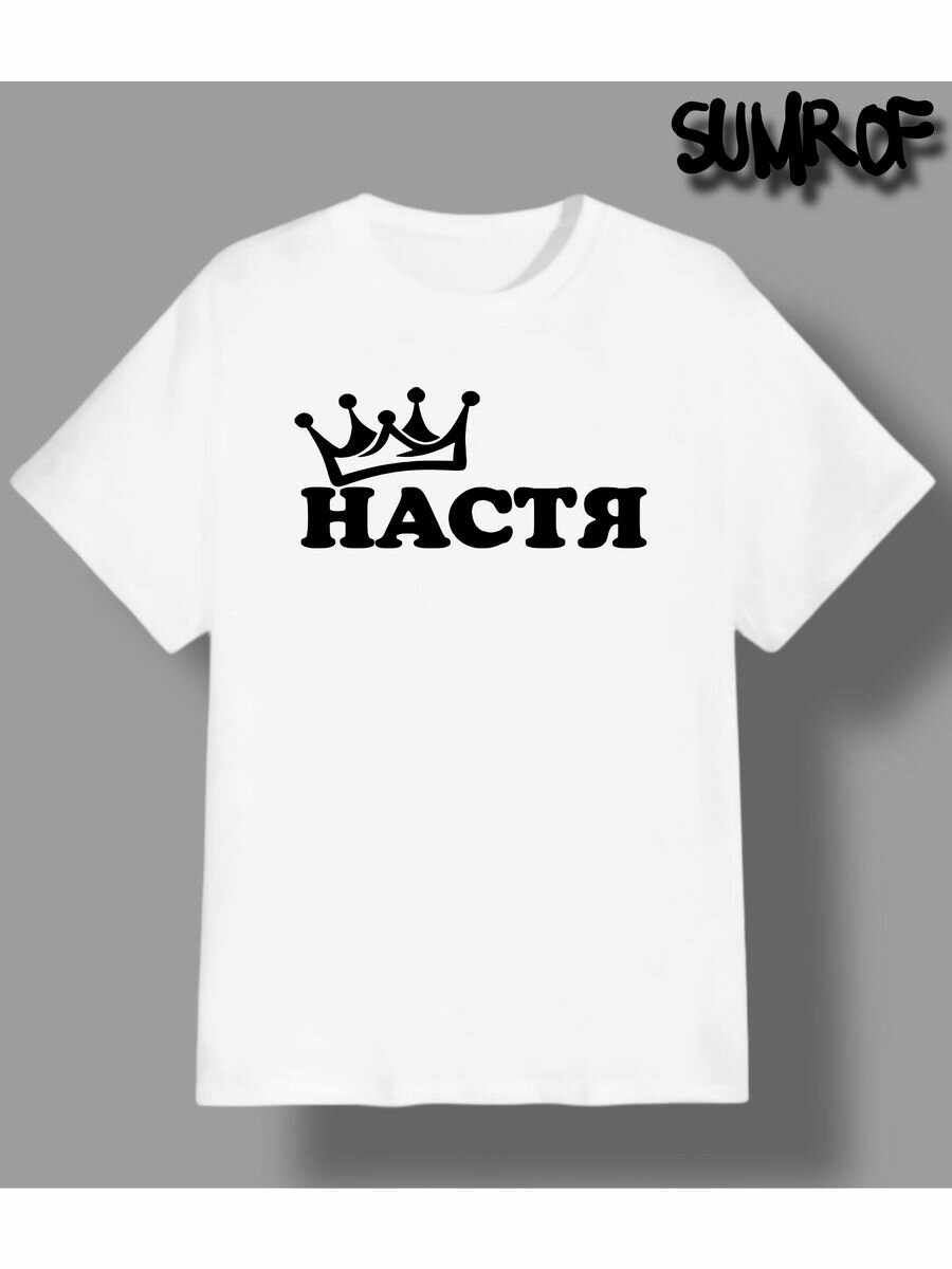 Футболка имя Настя