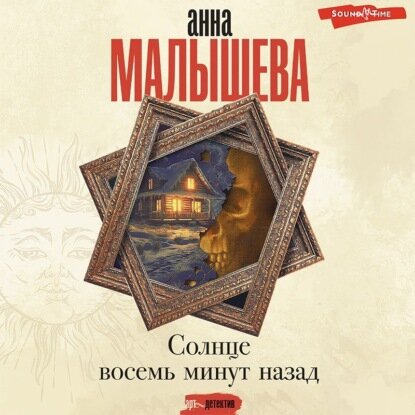 Солнце восемь минут назад [Аудиокнига]
