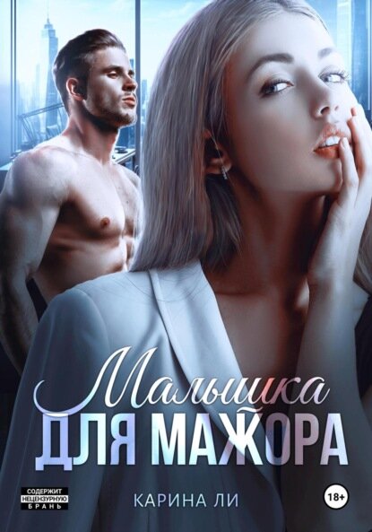 Малышка для мажора [Цифровая книга]
