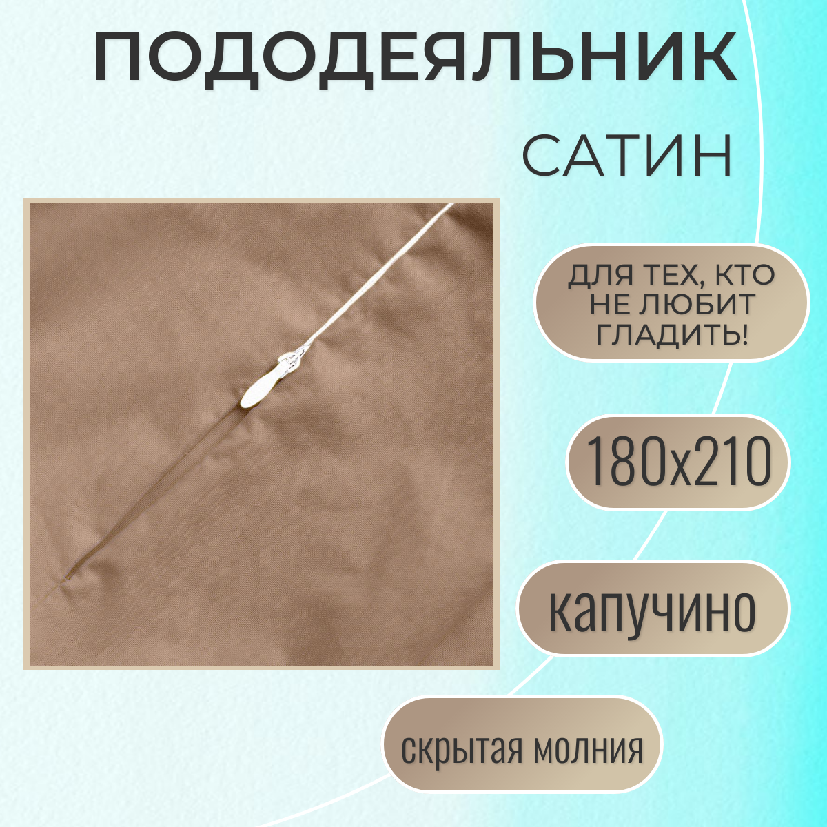 Пододеяльник на молнии 180х210 / Belashoff "Сатин" / цвет капучино / хлопок 100%