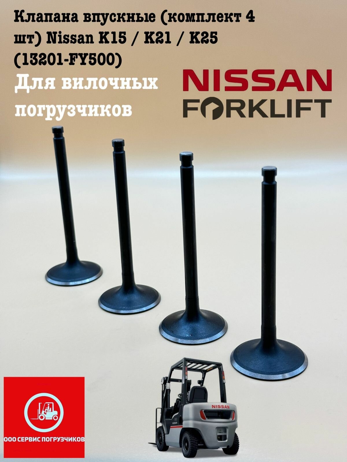 ОПТ Клапана впускные (комплект 4 шт) Nissan K15 / K21 / K25 (13201-FY500)