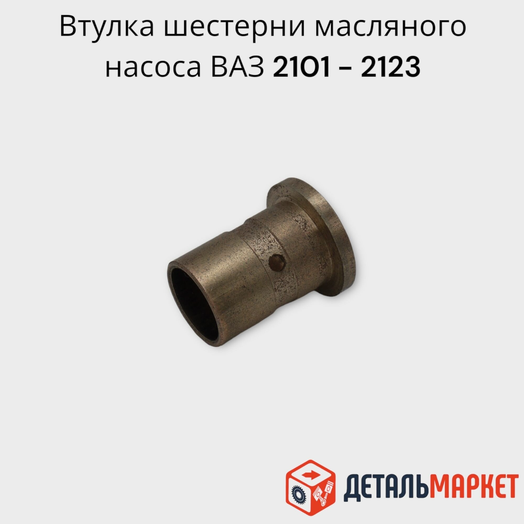 Втулка шестерни масляного насоса (грибка) для ВАЗ 2101 / 2123