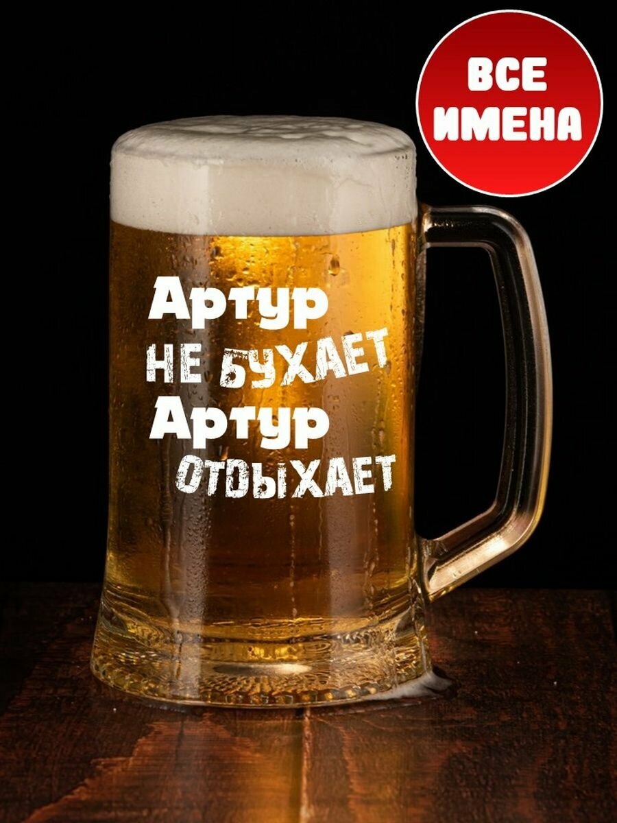 Кружка пивная c именем Артур