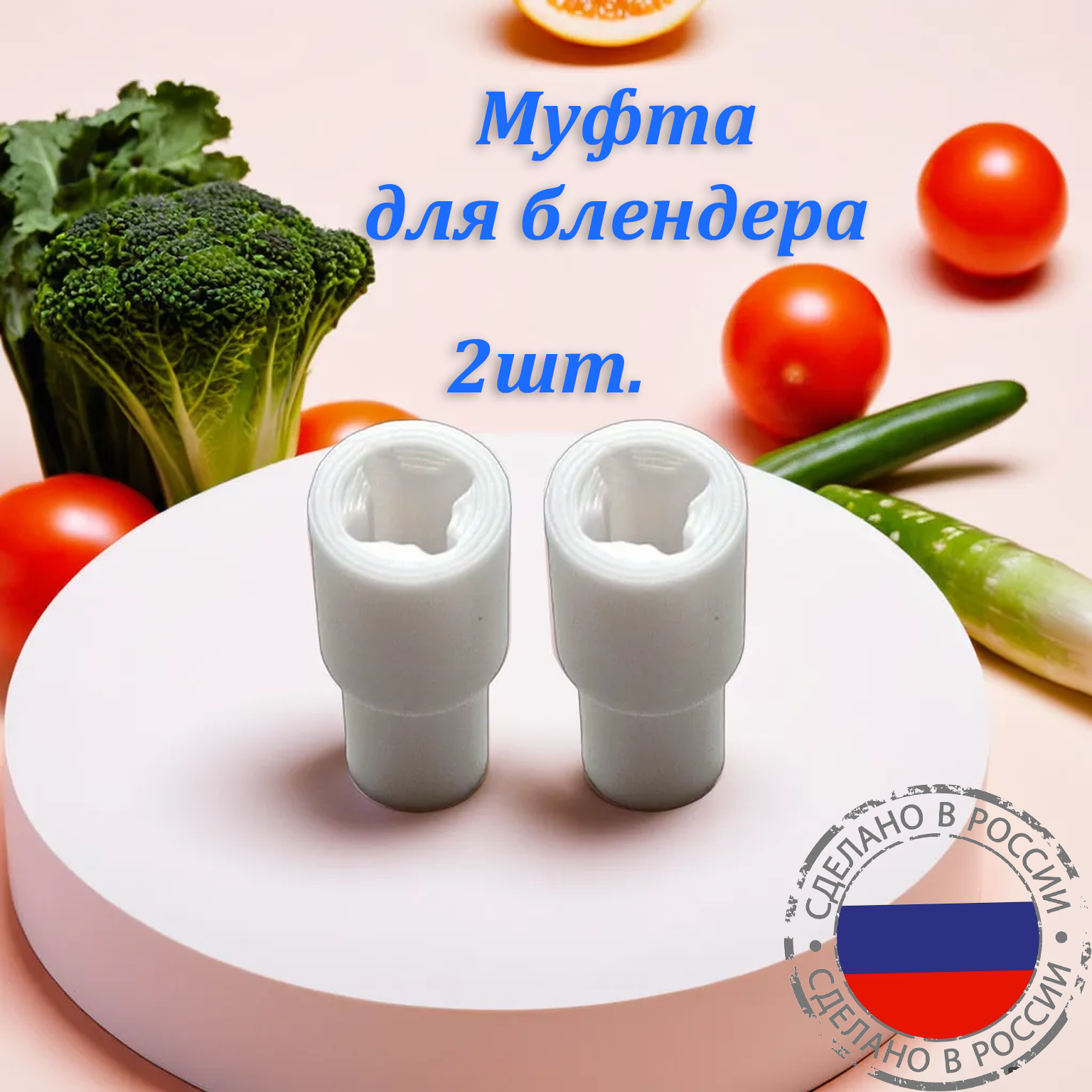Муфта втулка 2шт. для блендера Бош