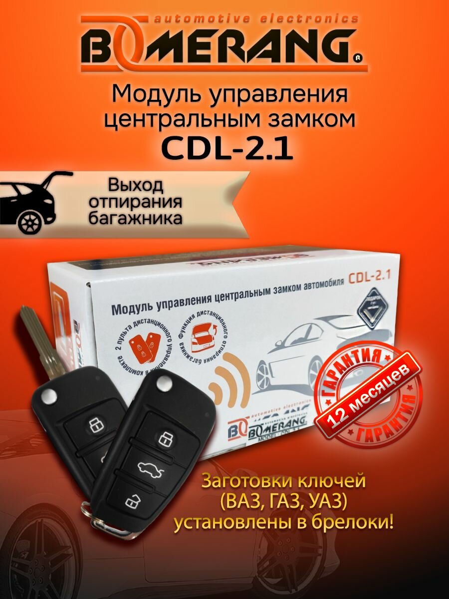 Модуль управления центральным замком Boomerang CDL-2.1/Автосигнализация