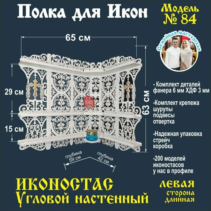 Полка для икон, Полка Настенная Прямая модель 84 левая сторона длинная цвет белый
