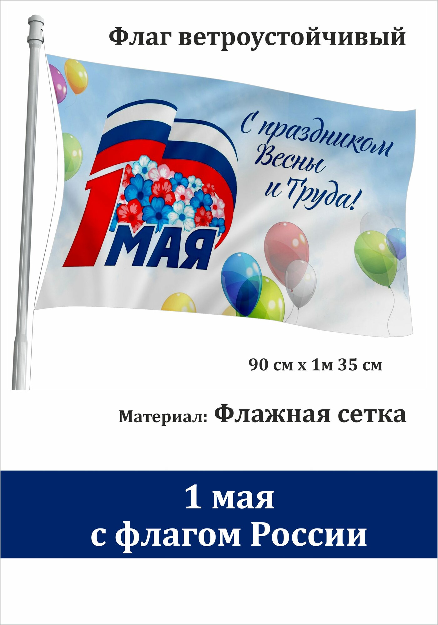 1 мая с флагом России Мир Труд Май уличный односторонний ветроустойчивый Флажная сетка