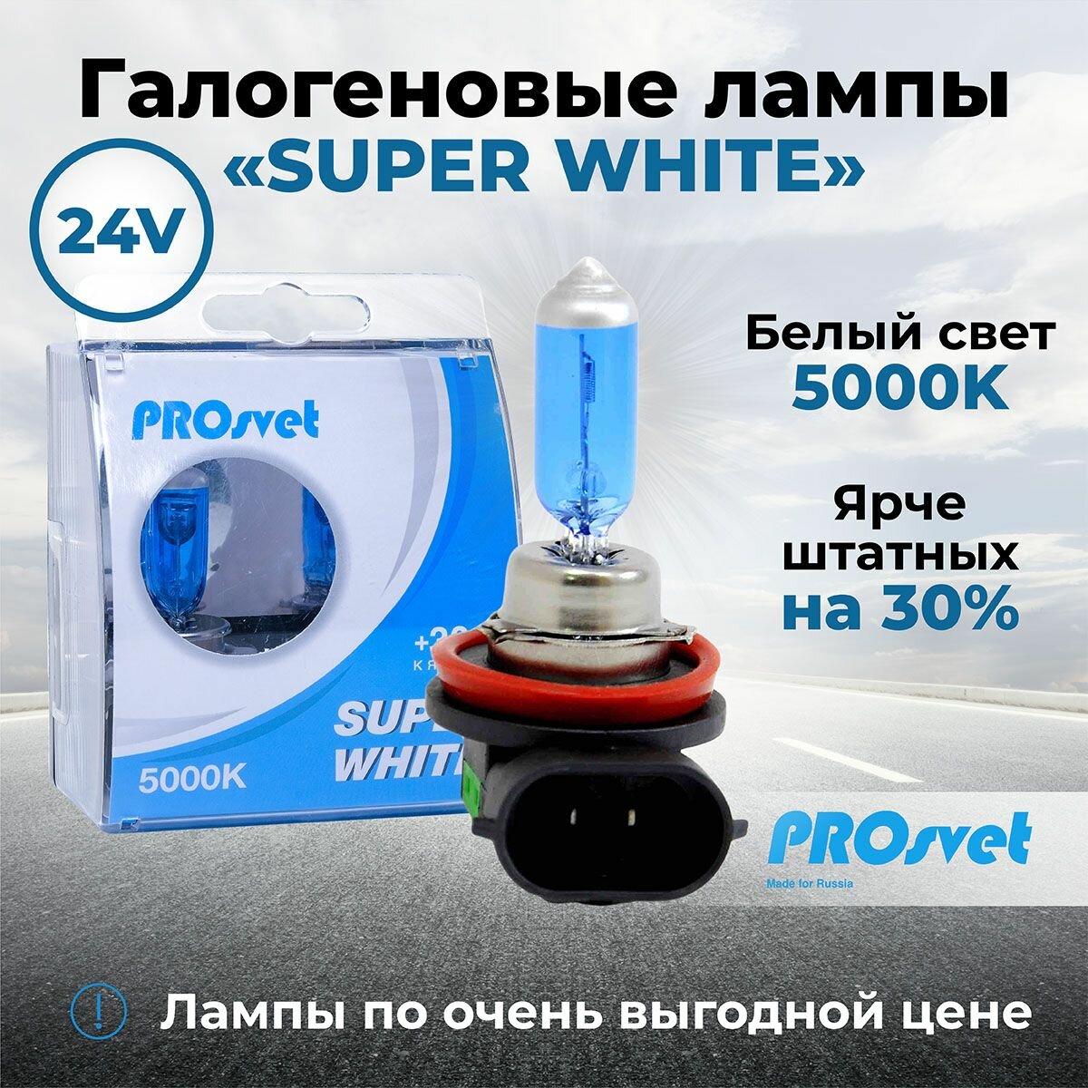 Лампа автомобильная галогенная H11 PROsvet 24v 70w PGJ19-2 SuperWhite (к-т) 2 шт.