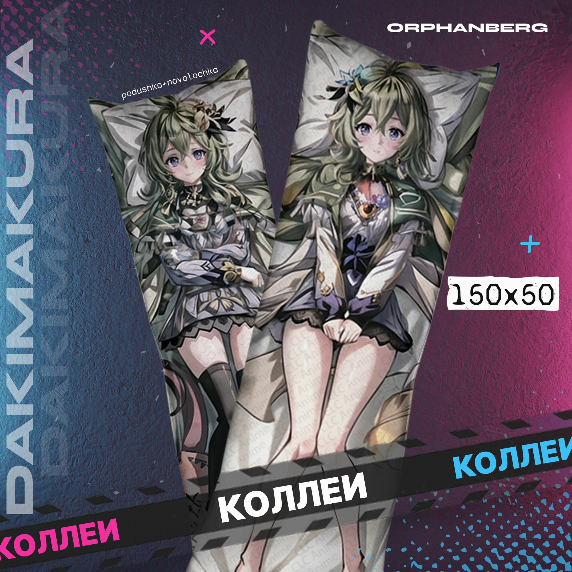 Подушка дакимакура "Геншин" Коллеи