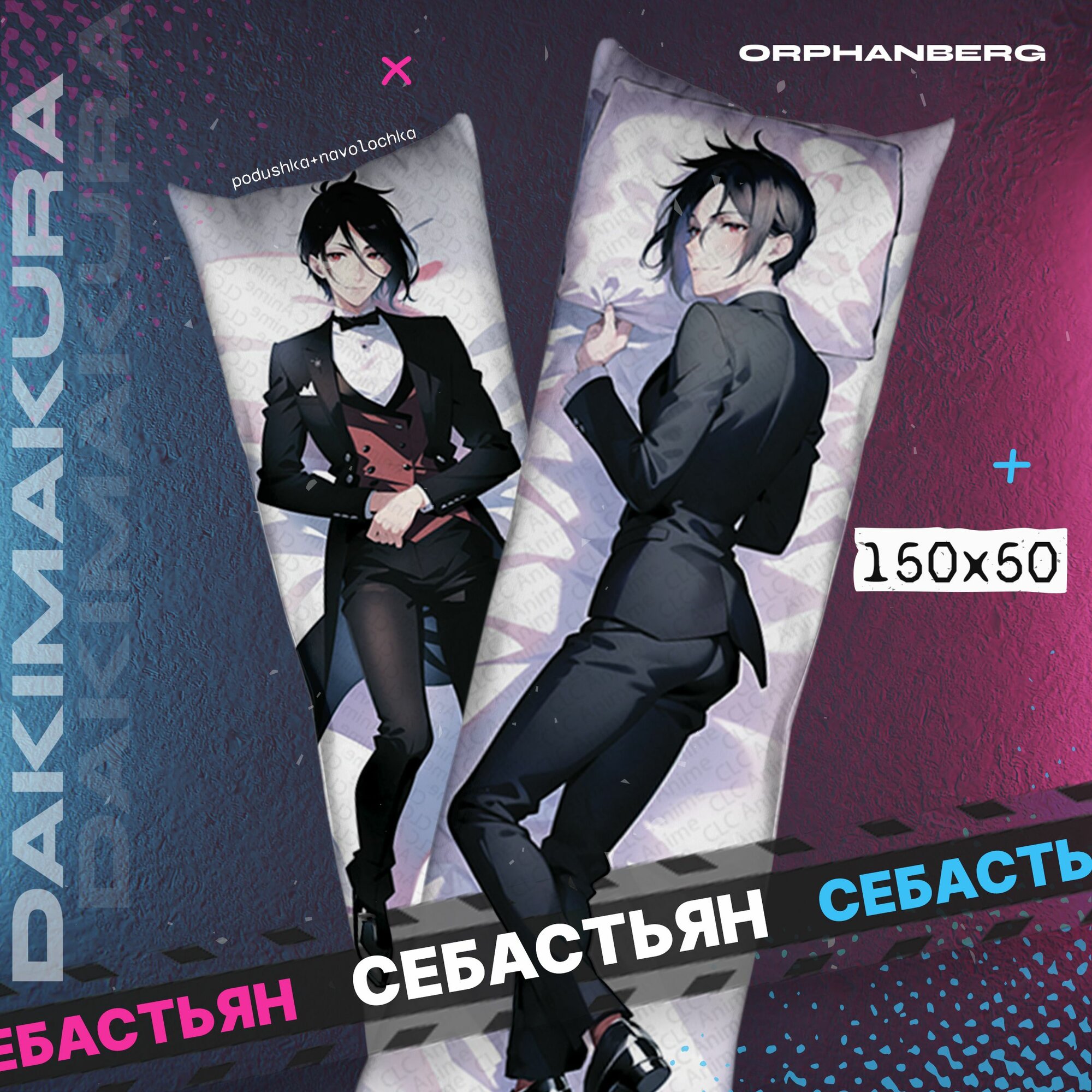 Подушка дакимакура Стар Тёмный дворецкий Себастьян