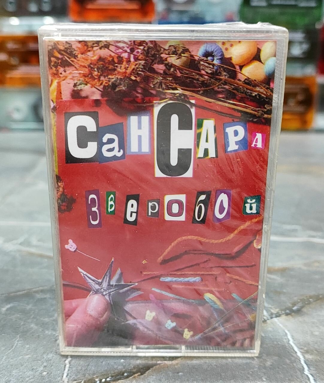 Сансара Зверобой, кассета, аудиокассета (МС), 2004, .