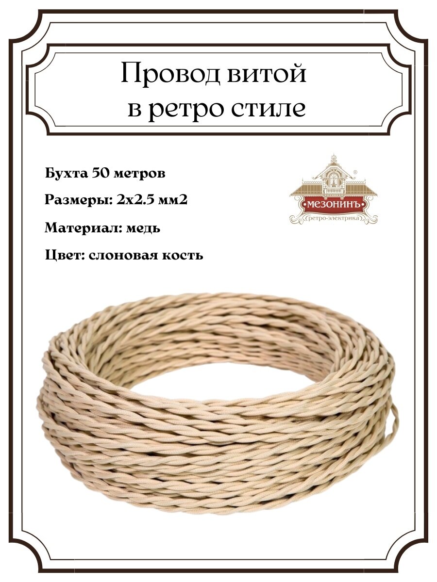 Витой провод Ретро стиль 2х2,5мм бухта 50 метров