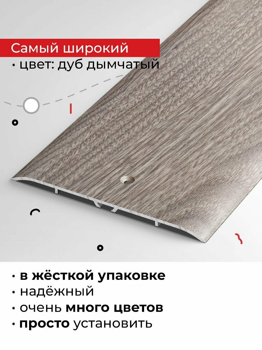 Порог напольный широкий алюминиевый 100мм 90 см для напольных покрытий одного уровня, Дуб дымчатый