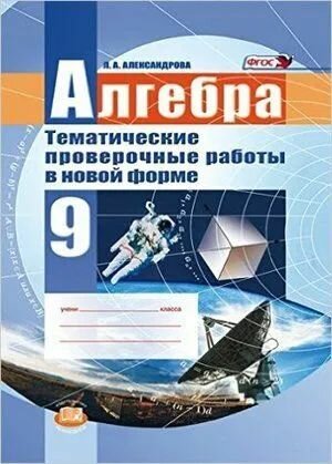 9 класс. Алгебра. Тематические проверочные работы в новой форме. Александрова Л. А, Мордкович А. Г. Мнемозина