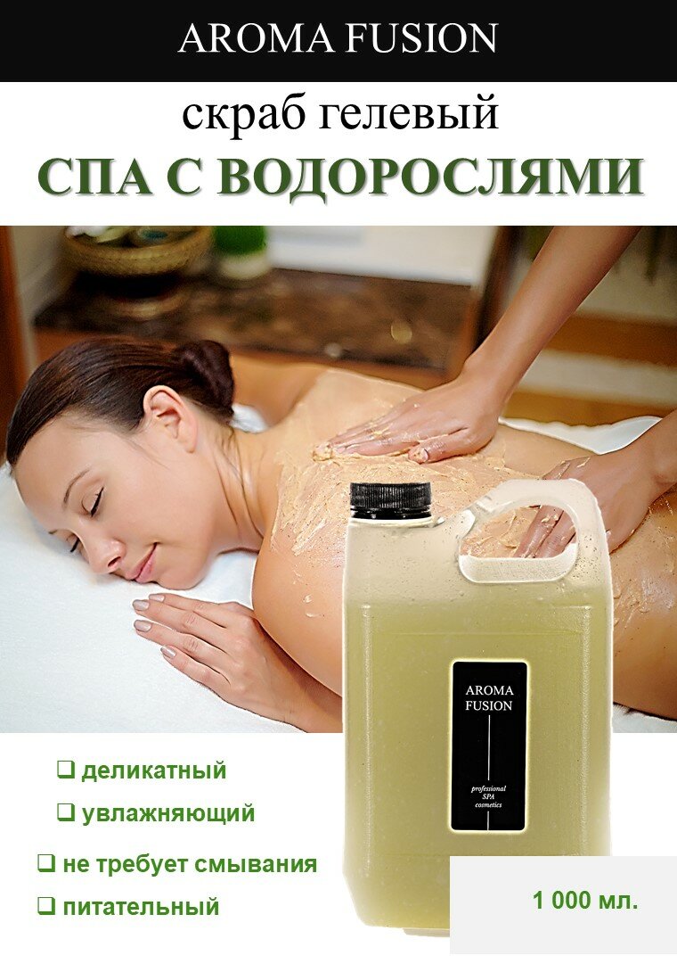 AROMA FUSION Гель-скраб для тела СПА с водорослями антицеллюлитный Арома Фьюжн 1000 мл