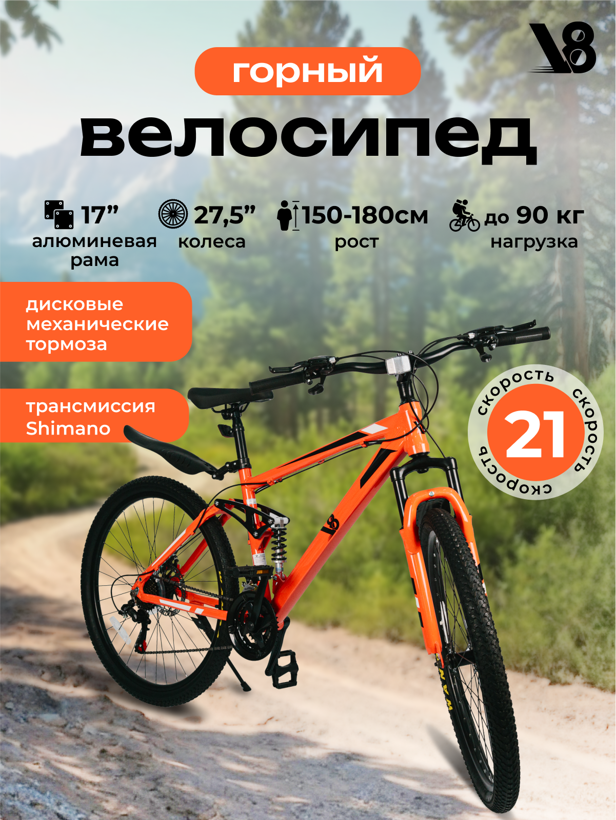 Велосипед взрослый горный скоростной V8 V-M2751R диаметр колес 27,5", 21 скорость, 17" рама алюминиевая