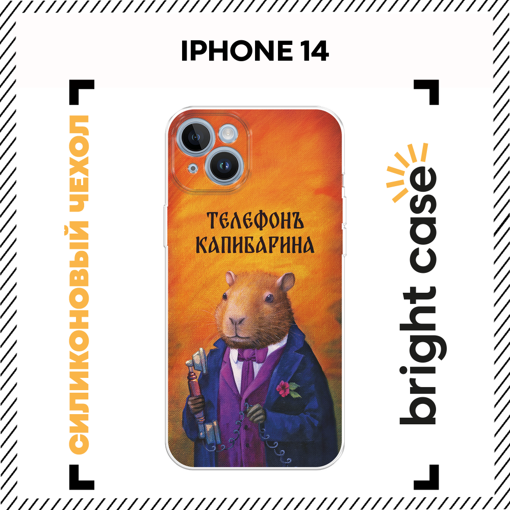 Чехол на Apple iPhone 14 / Айфон 14 с принтом Телефон капибарина