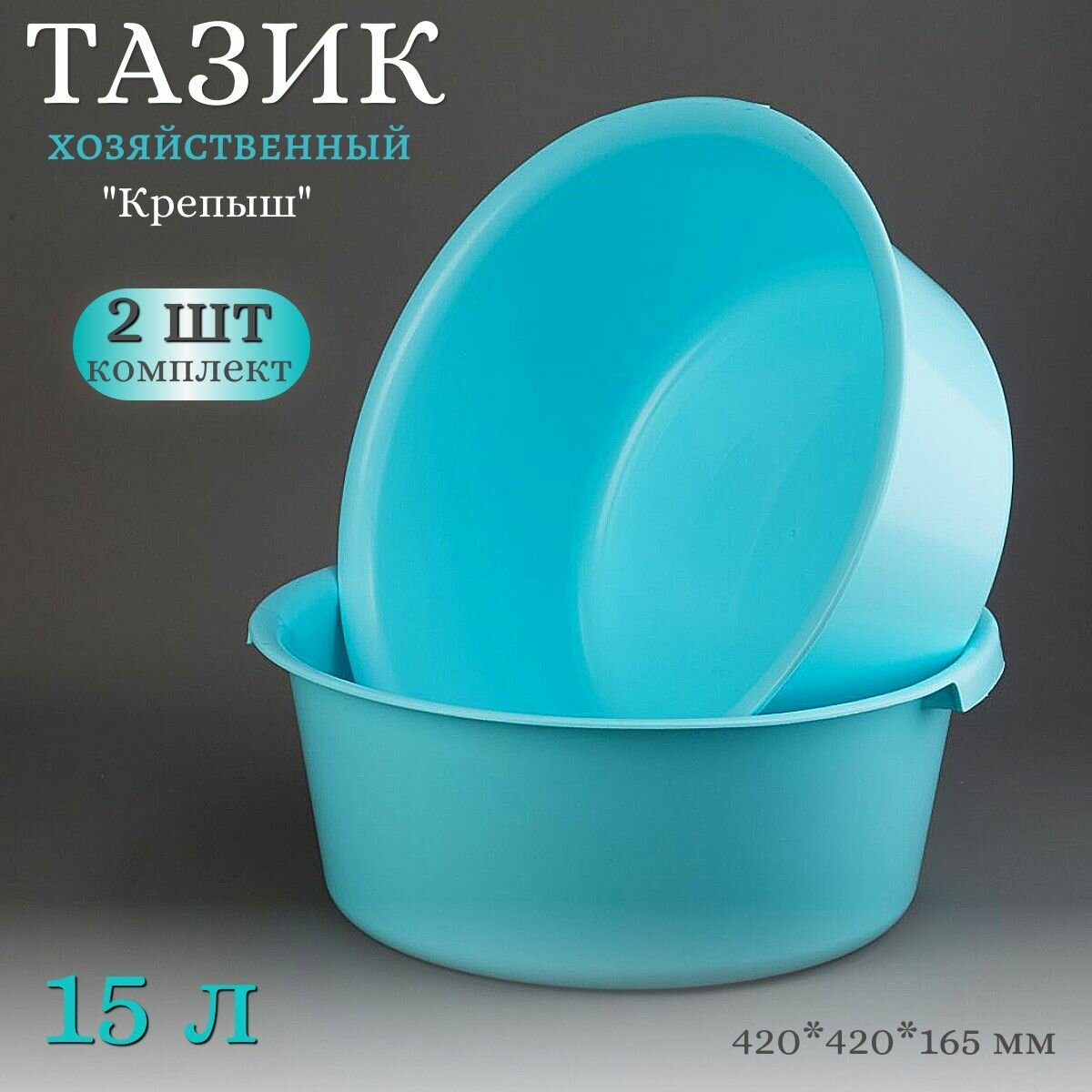 Тазик хозяйственный 15 л комплект 2 шт