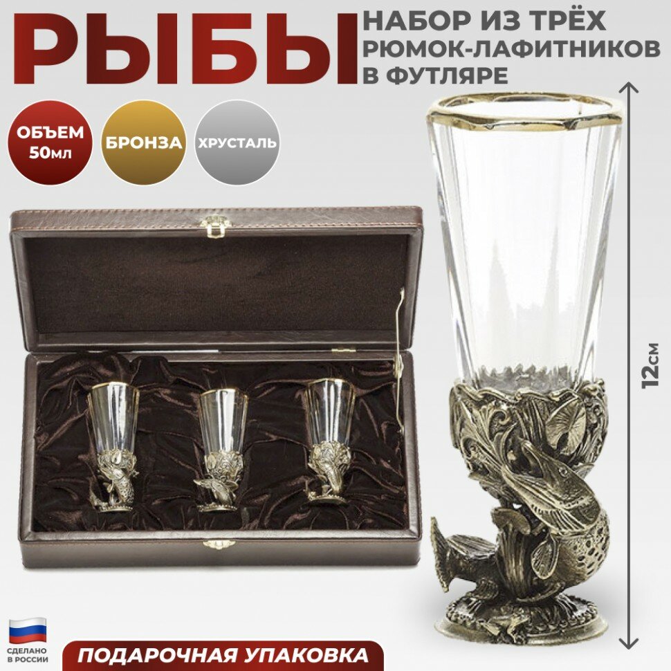 Набор из трёх рюмок-лафитников "Рыбы" из хрусталя и латуни в футляре (50 мл)