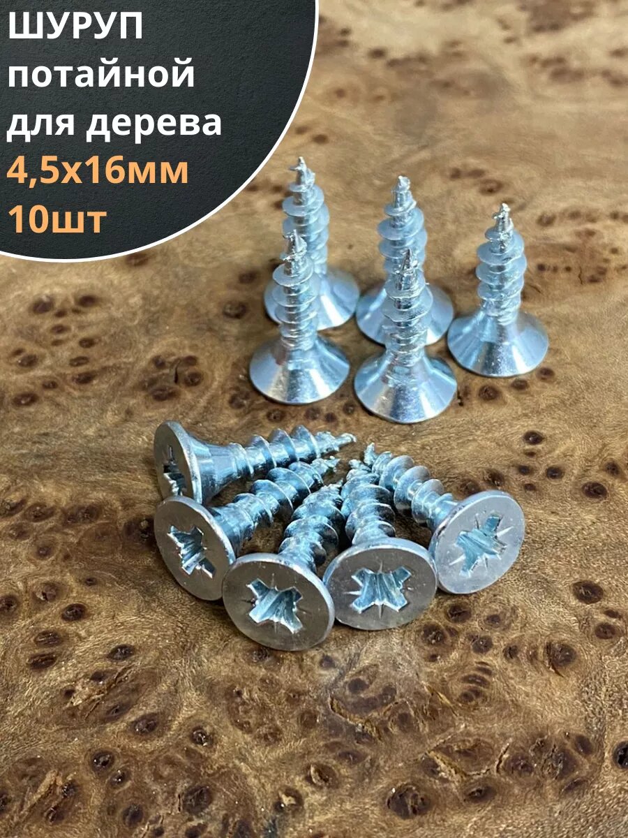 Шуруп саморез потайной для дерева 4,5х16 БЦ, 10шт