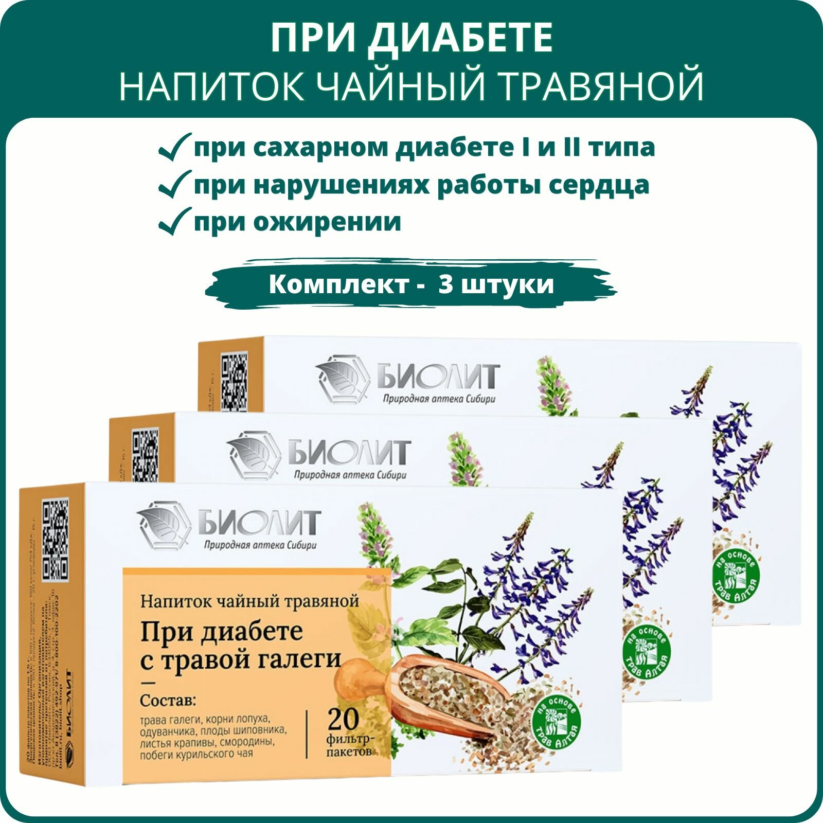 Фиточай При диабете с травой галеги, 20 фильтр-пакетов - набор 3 шт.