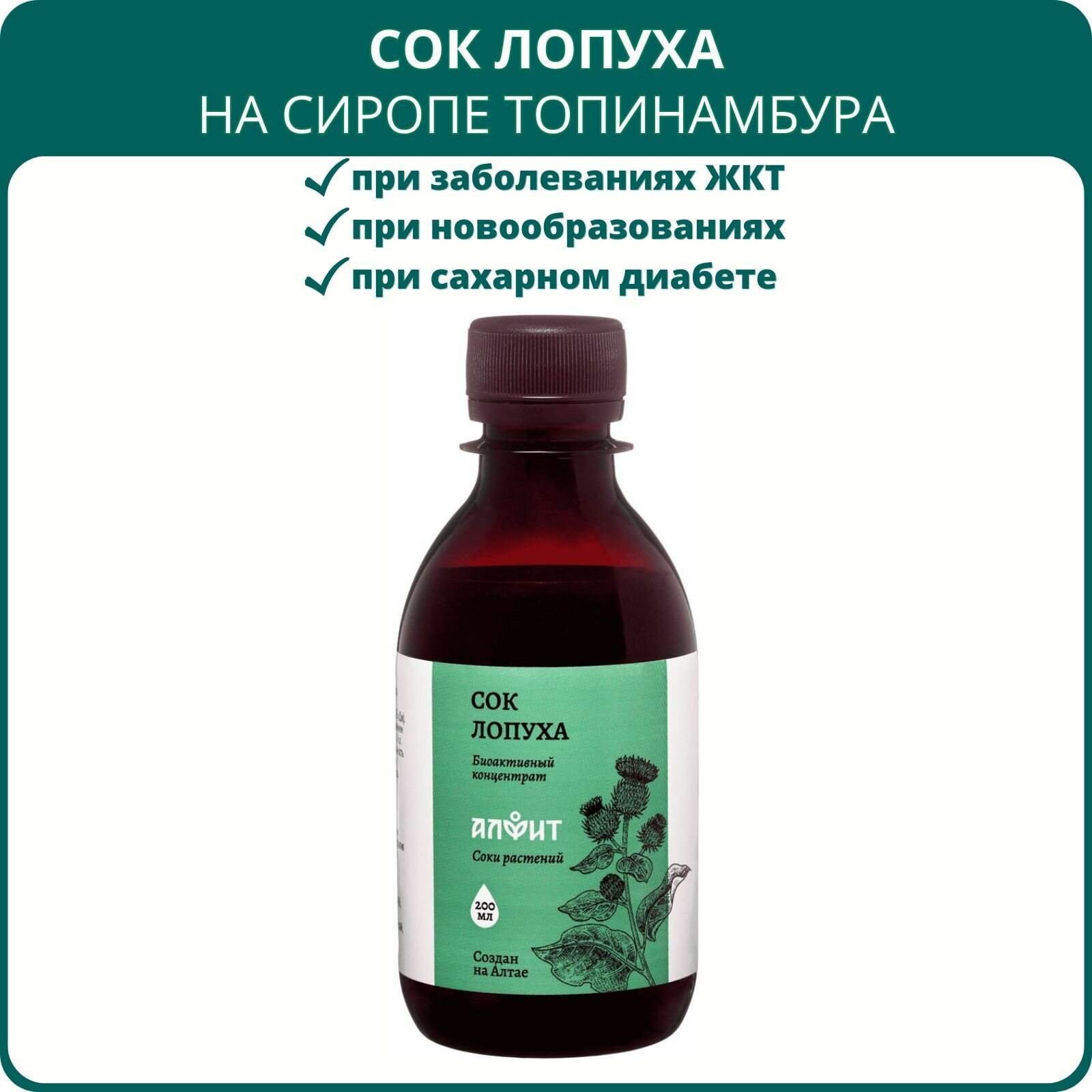 Сок лопуха на сиропе топинамбура, 200 мл. Для ЖКТ при язве, гастрите и диабете, для очищения организма от токсинов