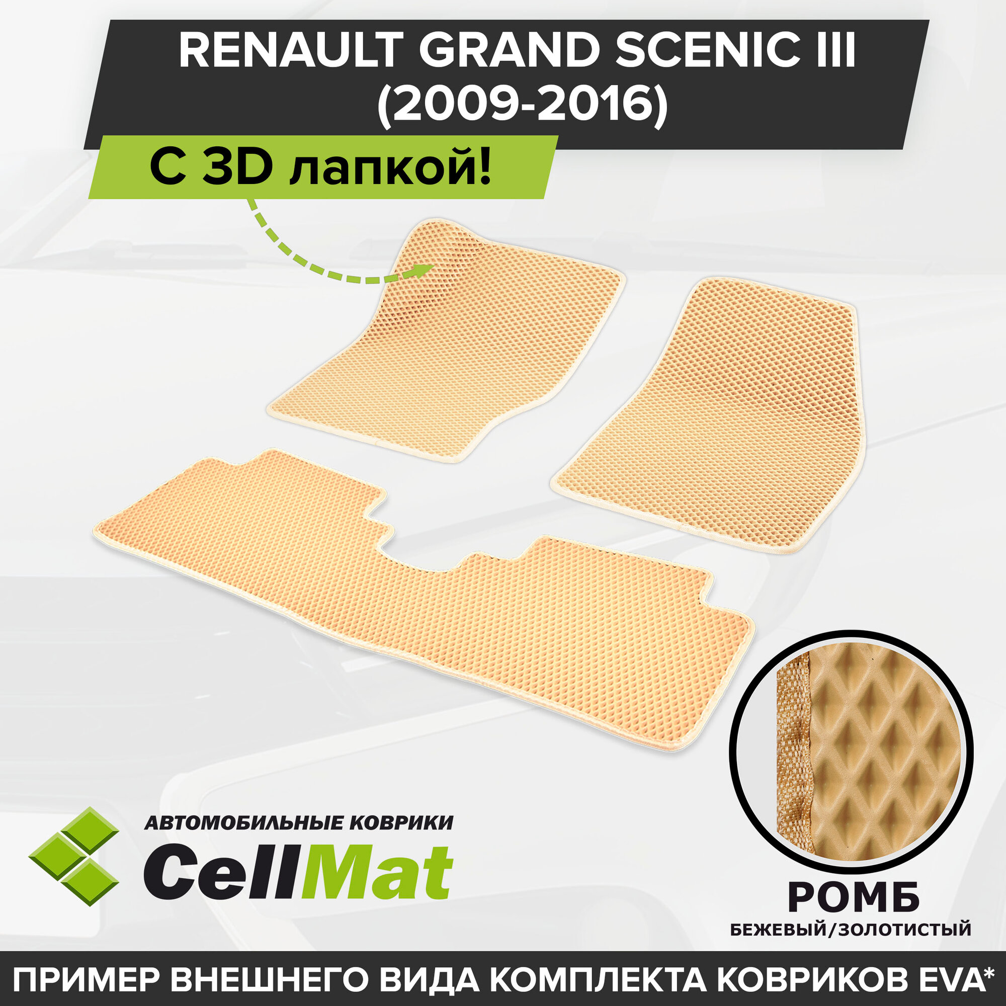 ЭВА ЕВА EVA коврики CellMat в салон c 3D лапкой для Renault Grand Scenic III, Рено Гранд Сценик, 3-ье поколение, 2009-2016