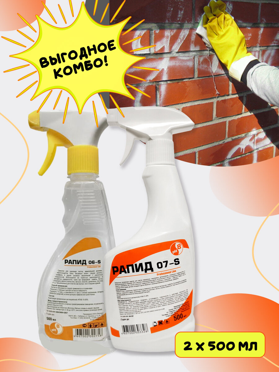 Антискотч средство для удаления следов скотча и наклеек, жевательной резинки, нефтепродуктов, смол, битумных пятен, следов резины, граффити / Рапид 06-S + Рапид 07-S/ набор 500 мл, 2шт