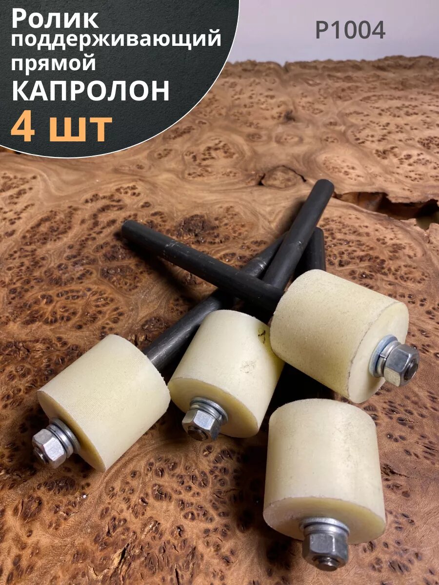 Ролик поддерживающий прямой, капролон, 4 шт.