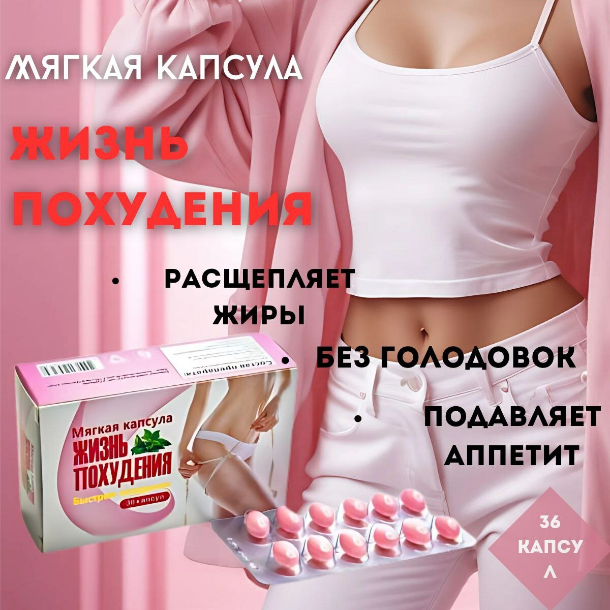 Жизнь Похудения Мягкие капсулы жиросжигатель, 36 шт
