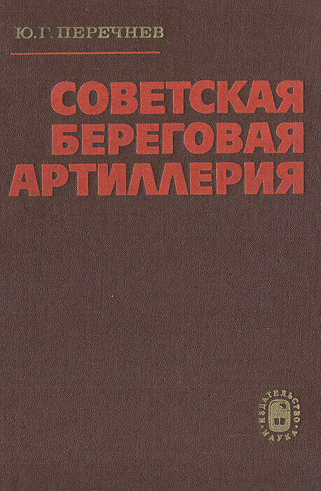 Советская береговая артиллерия. История развития и боевого применения. 1921-1945 гг. Перечнев Юрий Георгиевич