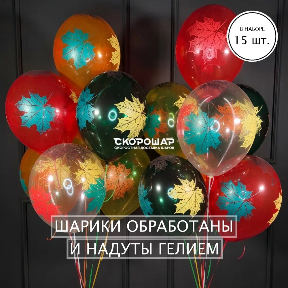 Воздушные шары Кленовые листья ассорти кристалл 15 шт от бренда "Скорошар"
