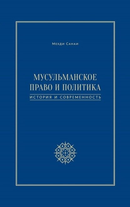 Мусульманское право и политика. История и современность [Цифровая книга]