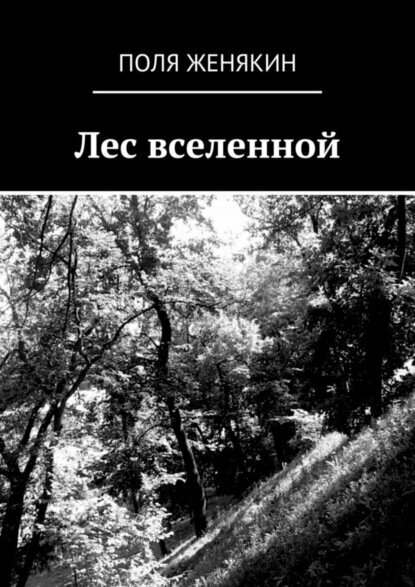 Лес вселенной [Цифровая книга]