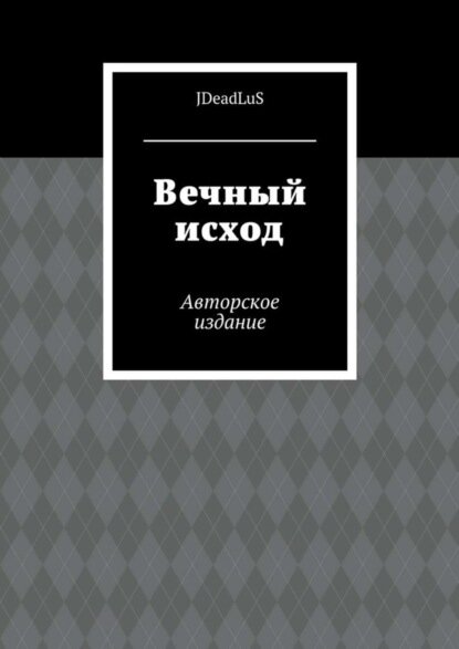 Вечный исход. Авторское издание [Цифровая книга]