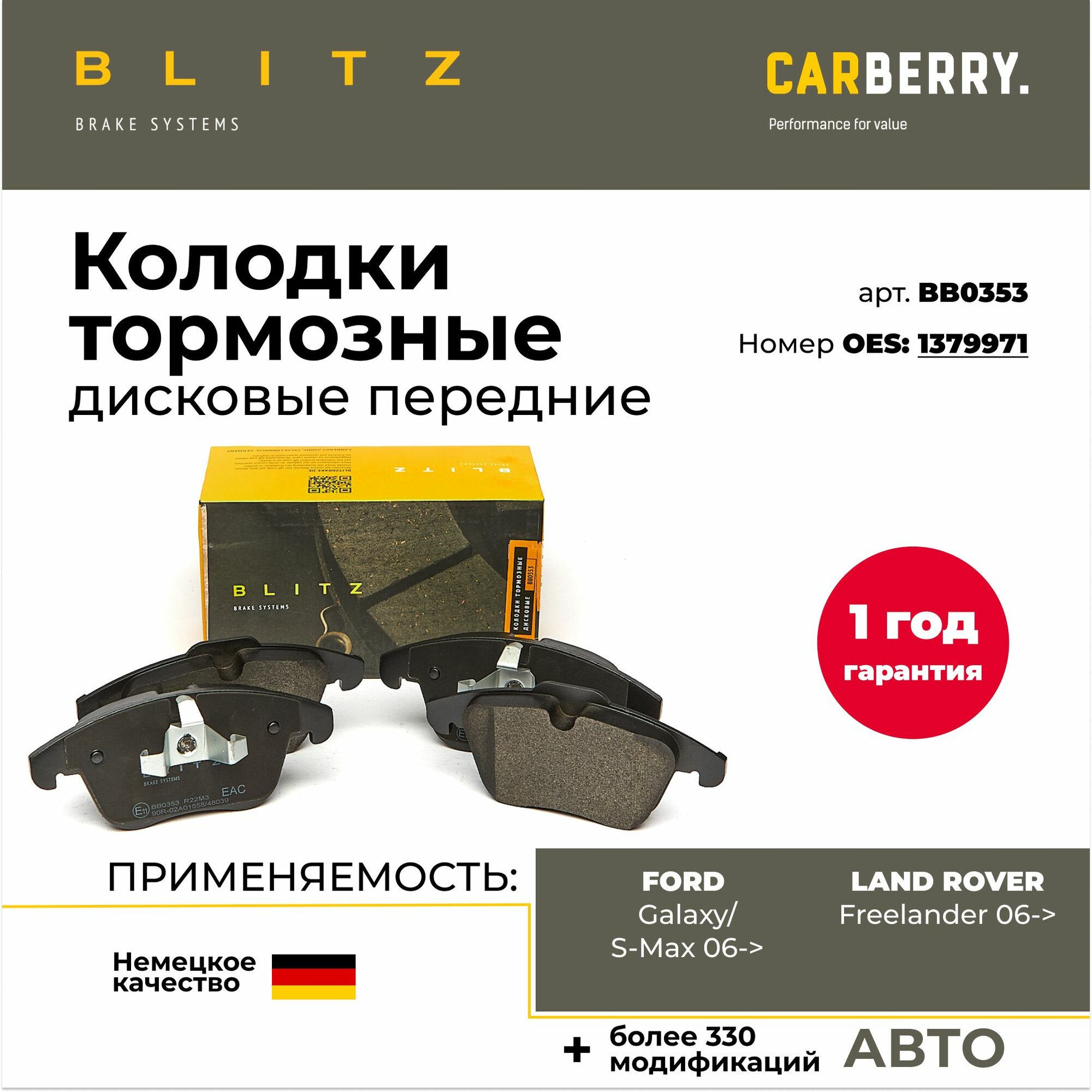 Колодки тормозные дисковые передние Blitz BB0353 для Citroen C5, Ford Galaxy, Mondeo, Land Rover Freelander