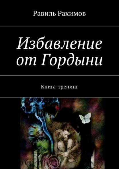Избавление от Гордыни. Книга-тренинг [Цифровая книга]