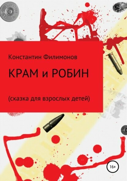 Крам и Робин. Сказка для взрослых детей [Цифровая книга]