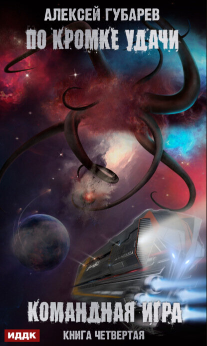 По кромке удачи. Командная игра [Цифровая книга]