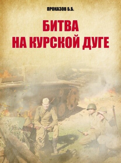 Битва на Курской дуге [Цифровая книга]