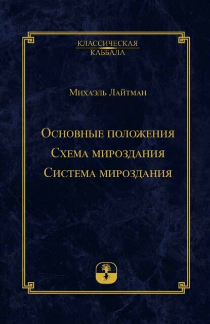 Основные положения. Схема мироздания. Система мироздания [Цифровая книга]