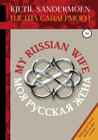 Моя русская жена. My Russian Wife [Цифровая книга]