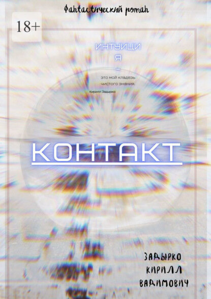 Контакт [Цифровая книга]
