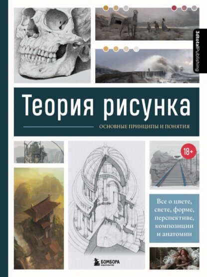 Теория рисунка. Основные принципы и понятия. Все о цвете, свете, форме, перспективе, композиции и анатомии [Цифровая книга]
