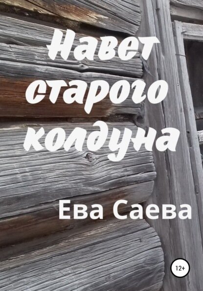 Навет старого колдуна [Цифровая книга]