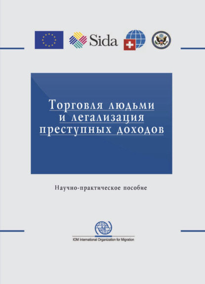 Торговля людьми и легализация преступных доходов. Вопросы противодействия [Цифровая книга]