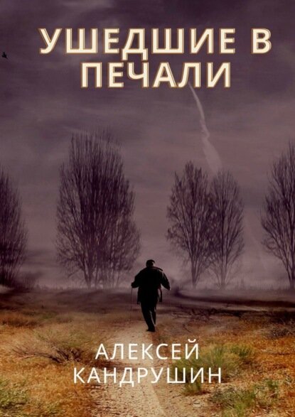 Ушедшие в печали [Цифровая книга]